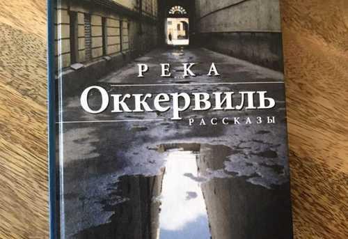 Татьяна Толстая река Окервиль
