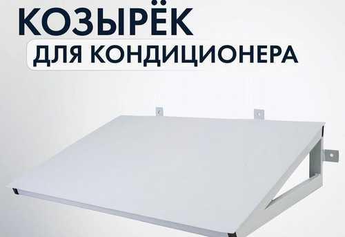 Защитный козырек для кондиционера (Усиленный)