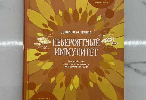 Книга Невероятный иммунитет