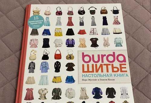 Книга Burda Шитье Настольная книга новая