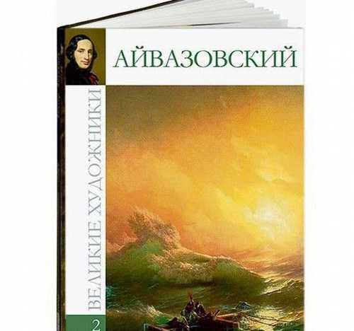 Книга "Великие художники. Айвазовский". Том 2