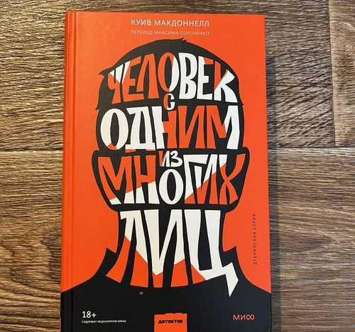 Книга Человек с одним из многих лиц