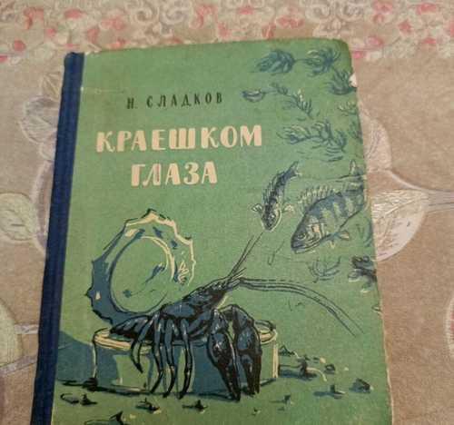 Продам книгу Н,Сладков Краешком глаза