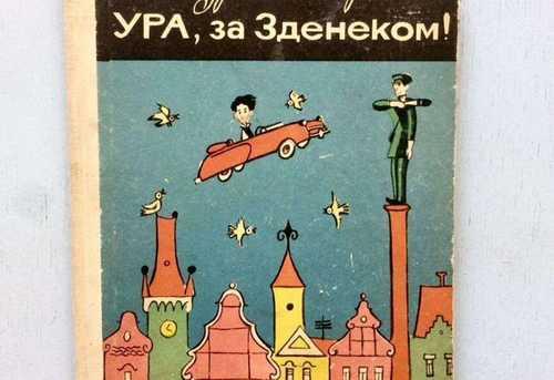 Редкие детские книги СССР Ура,за Зденеком
