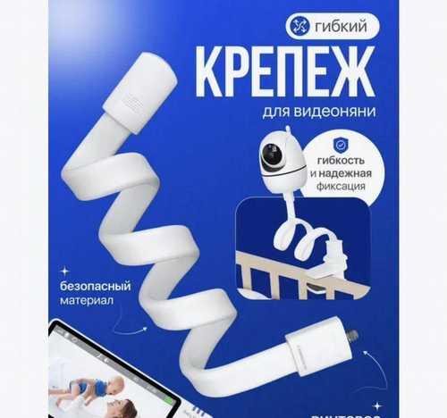 Крепление гибкое для видеоняни