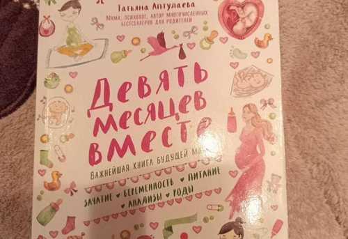 Девять месяцев вместе Татьяна Аптулаева