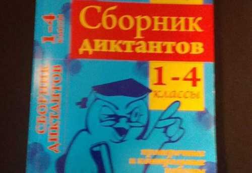 Сборник диктантов 1-4 классы фгос