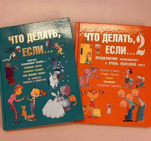 Книги "Что делать если." Петрановская, 1,2 ч