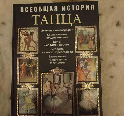 Книга Всеобщая история танца