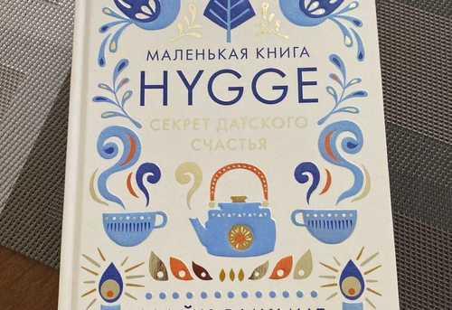 Майк Викинг маленькая книга Hygge