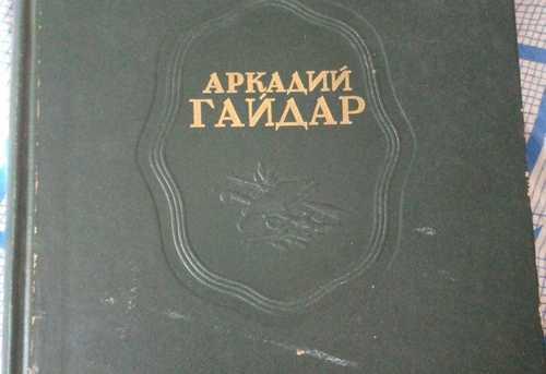 Аркадий Гайдар