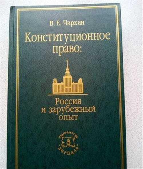 Конституционное право: Россия и зарубежный опыт