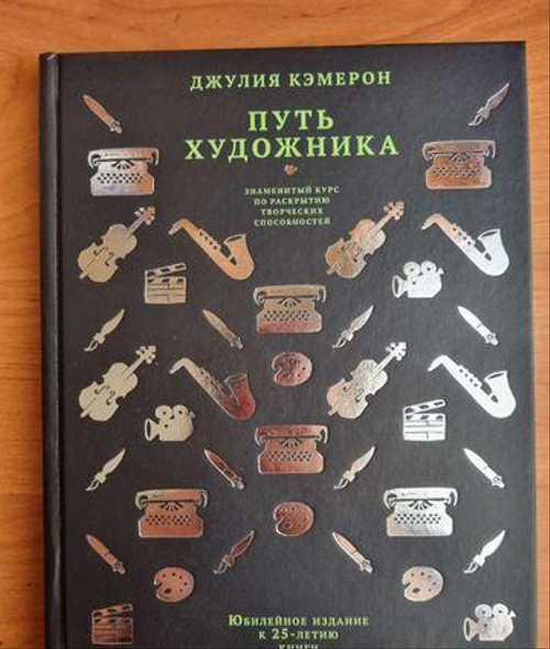 Книга Путь художника Джулия Кэмерон