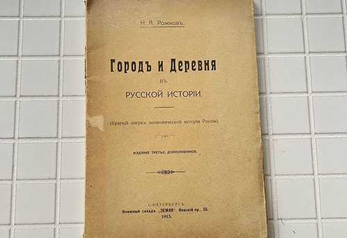 Город и деревня в русской истории. Н.А.Рожков 1913