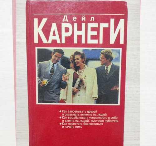 Дейл Карнеги книга