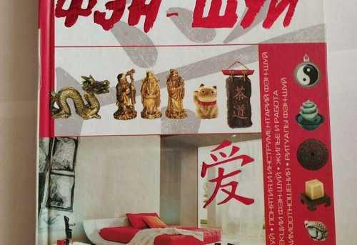 Книга "Полная энциклопедия фэн-шуй"