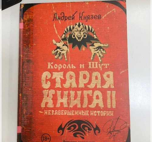 Книга "Король и Шут. Старая книга."