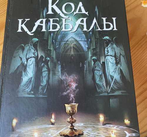 Книга Код Каббалы