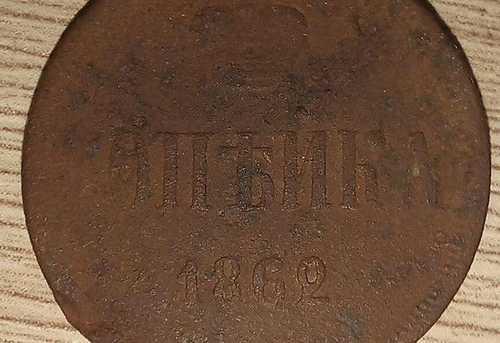 Царские монеты 1 копейка 1862