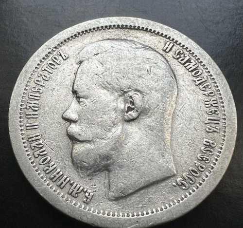 50 копеек 1897 г. (*)