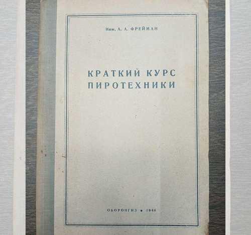 А.А. Фрейман Краткий курс пиротехники 1940 год