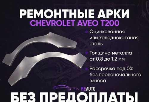 Ремонтные арки на Chevrolet Aveo T200