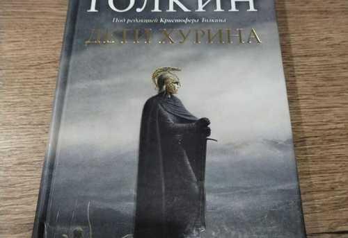 Книга Дж.Р.Р. Толкин Дети Хурина