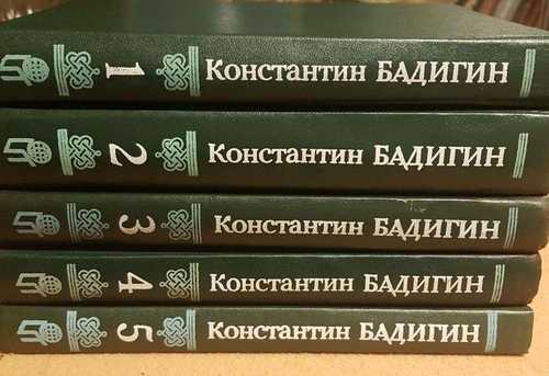 Константин Бадигин 5 томов