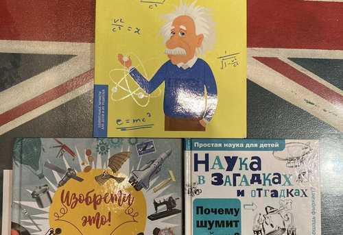 3 книги для маленьких ученых