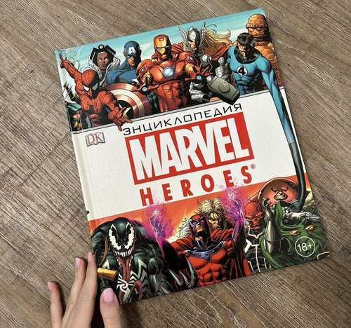 Книга энциклопедия Marvel