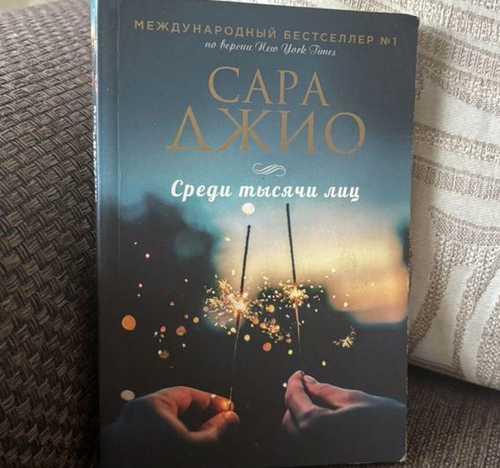 Среди тысячи лиц / Сара Джио