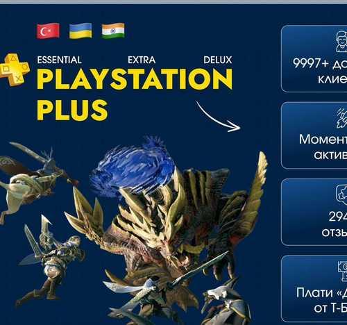 Подписка PS Plus PS4 PS5   Monster Hunter Rise