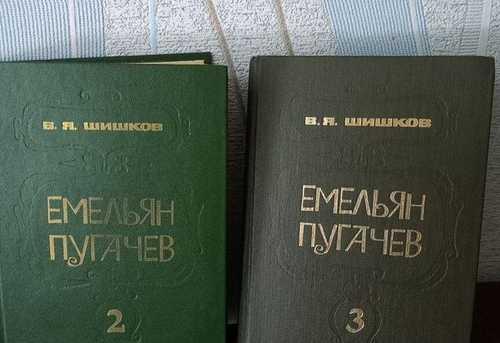 Шишков В.Я "Емельян Пугачев" 2 тома книги
