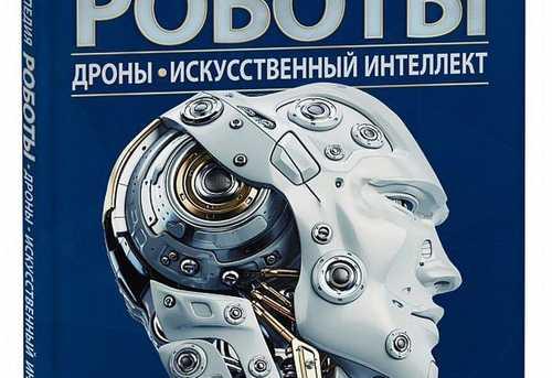 Книга Роботы Дроны Искусственный интеллект Энцикл