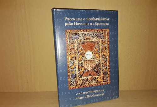Рассказы о необычайном раби Нахмана из Браслава