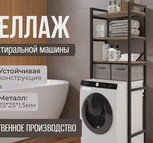 Стеллаж для стиральной машины в ванной