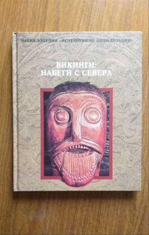 Викинги: набеги с севера