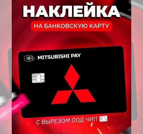 Наклейка на банковскую карту Mitsubishi