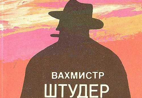 Вахмистр Штудер. Крок и К*