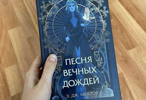 Книга Песня вечных дождей