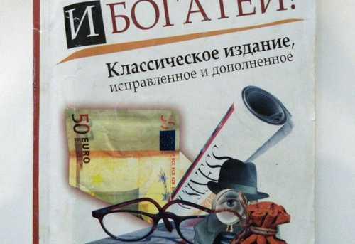 Книга Думай и Богатей
