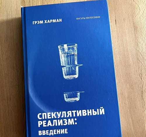 Книга Спекулятивный реализм Грем Харман