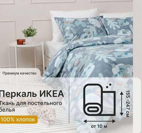 Ткань перкаль Икеа, IKEA