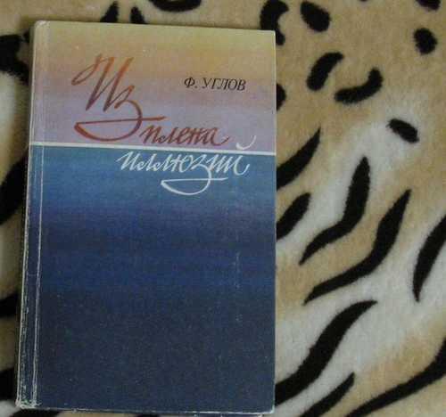 Углов "Из плена иллюзий" 1986 с автографом автора