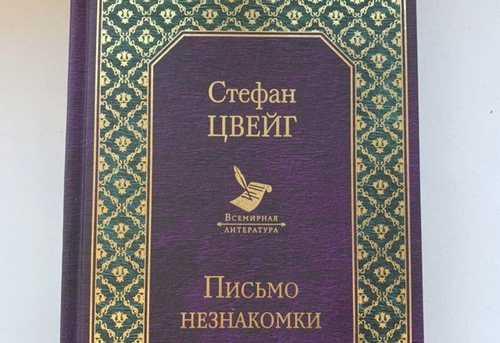 Книга Стефана Цвейга «Письмо незнакомки»