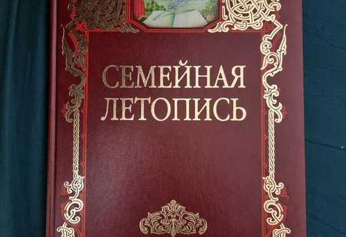 Книга "Семейная летопись"