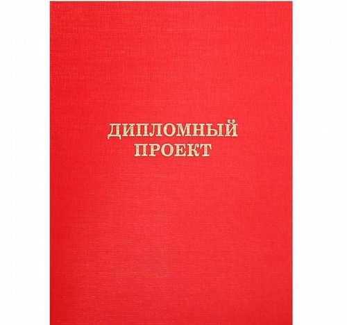 Папка "Дипломный проект" с гребешком красная