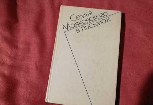Семья Маяковского в письмах (1978 год издания)