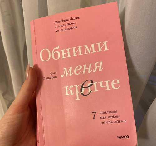 Книга обними меня крепче