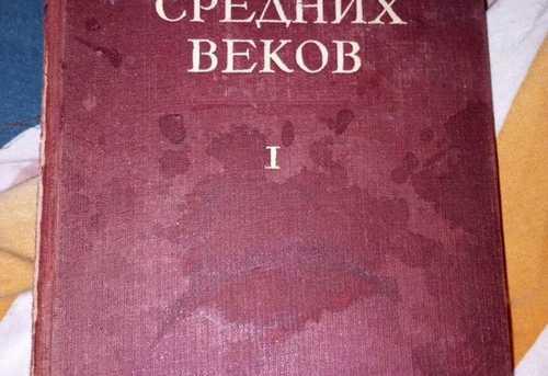 История средних веков том 1 -1941 г. огиз